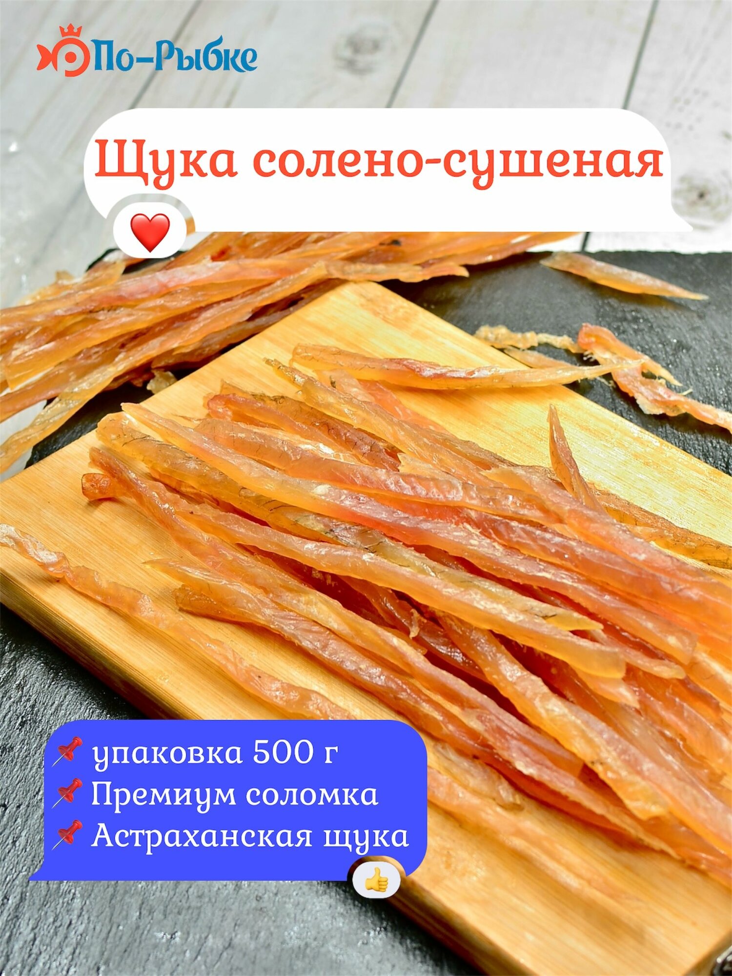 Щука вяленая соломка (сушеная) 500 г/уп Астраханская рыба