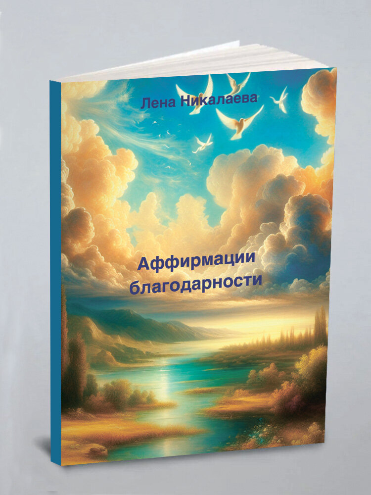 Аффирмации благодарности