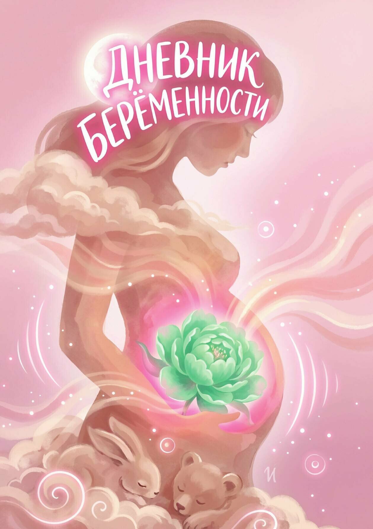 Дневник беременности, органайзер для будущей мамы, дизайн "Метранпаж". 100 страниц недатированный А5, разлинованный