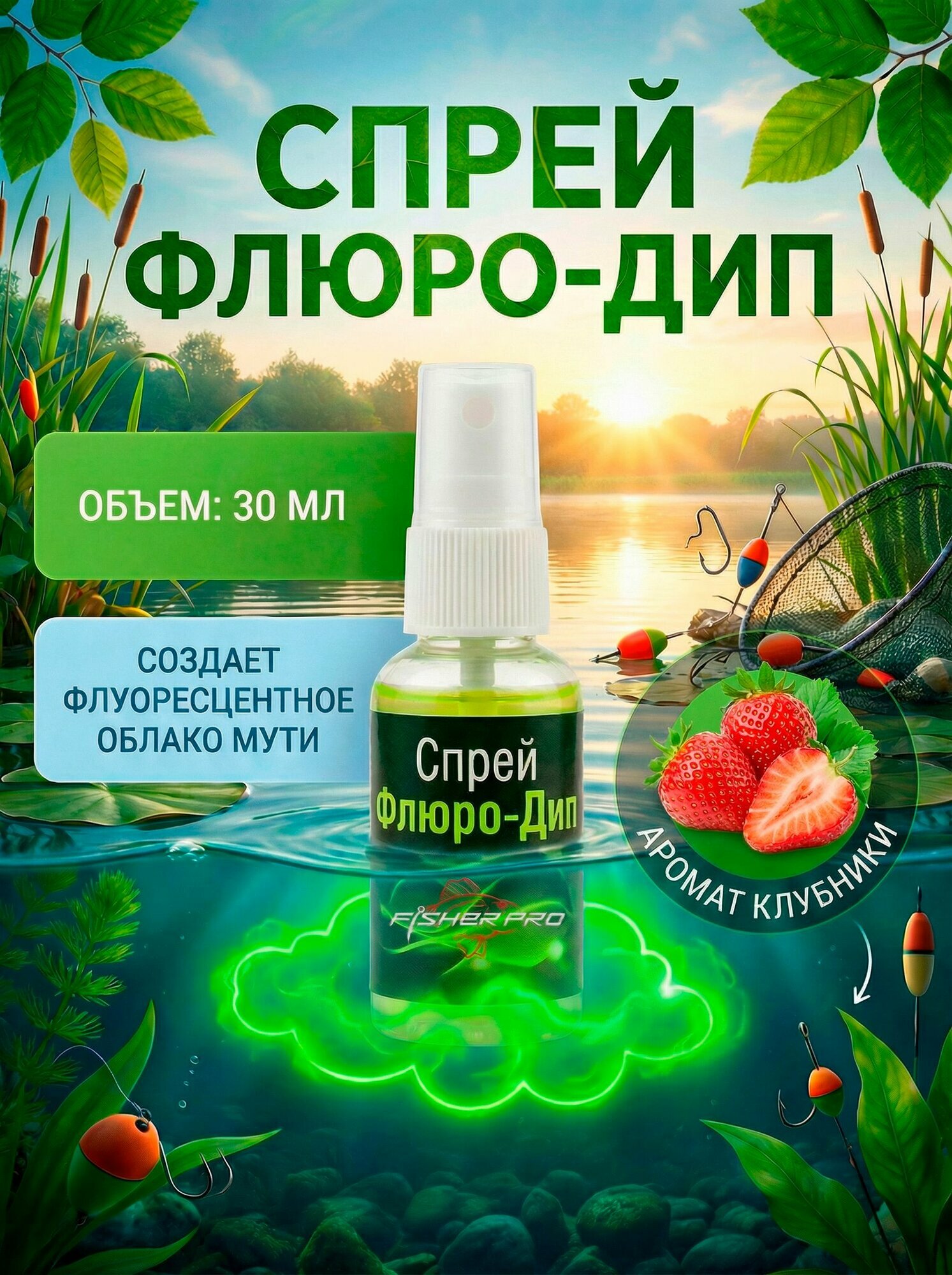 Ароматизатор для рыбалки спрей FisherPro флюро дип аттракант и активатор клева на щуку окуня карпа леща, подкормка для зимней и летней рыбалки ароматом Клубники, 30 мл