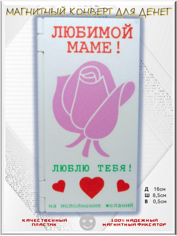 Конверт для денег Любимой Маме на исполнение желаний (магнитный) из пластика