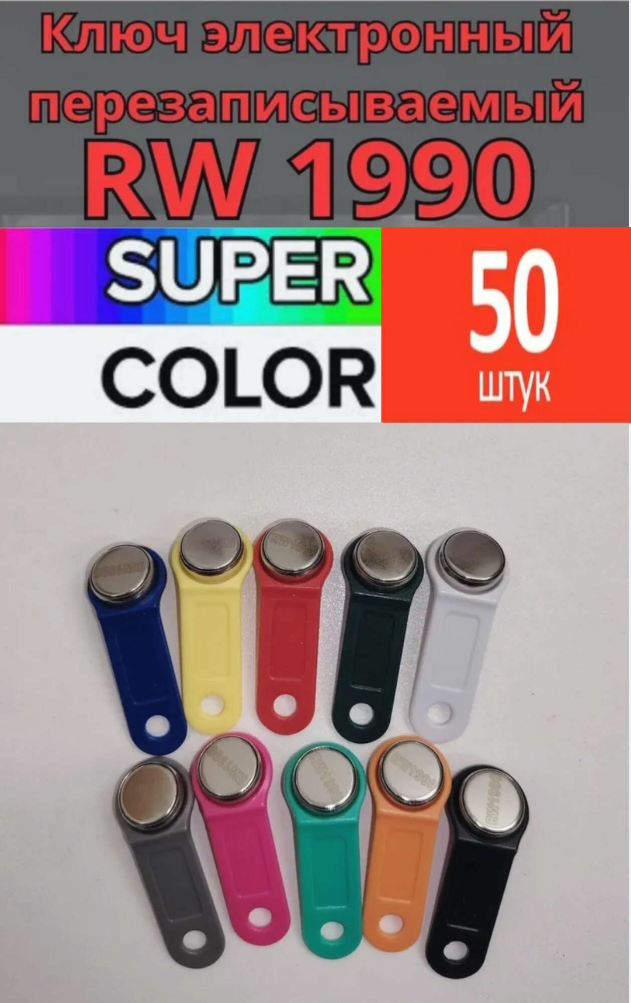 Электронныe ключи Touch Memory RW1990 стандарта Dallas 50шт, - 10цветов