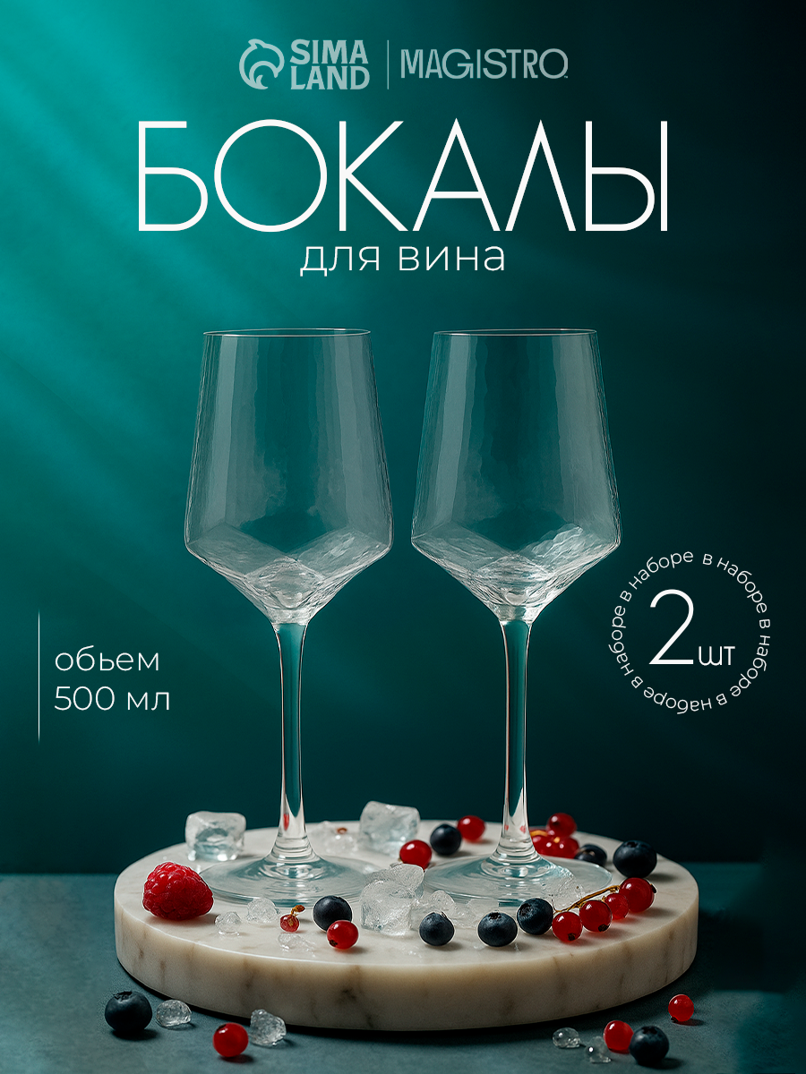 Бокалы для вина Magistro «Дарио», 500 мл, 10×25 см, стекло, набор 2 шт, прозрачные