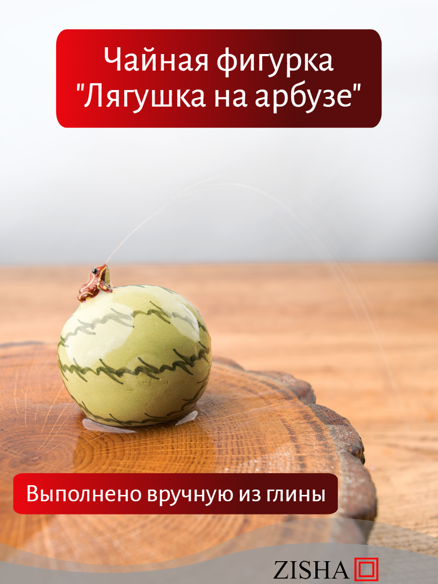 Декоративная фигурка для чайной церемонии " Лягушка на арбузе "