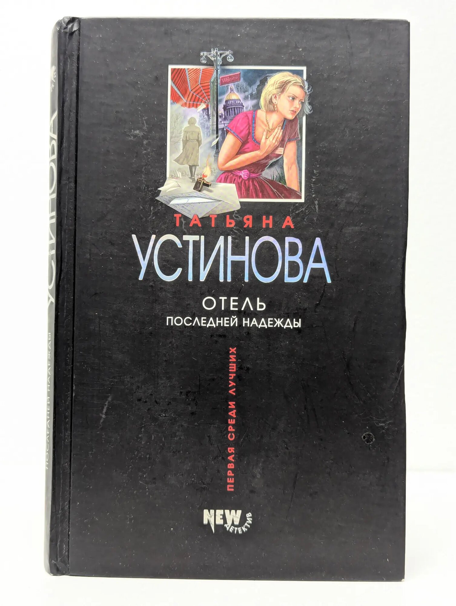 Отель последней надежды Устинова Татьяна Витальевна 2006