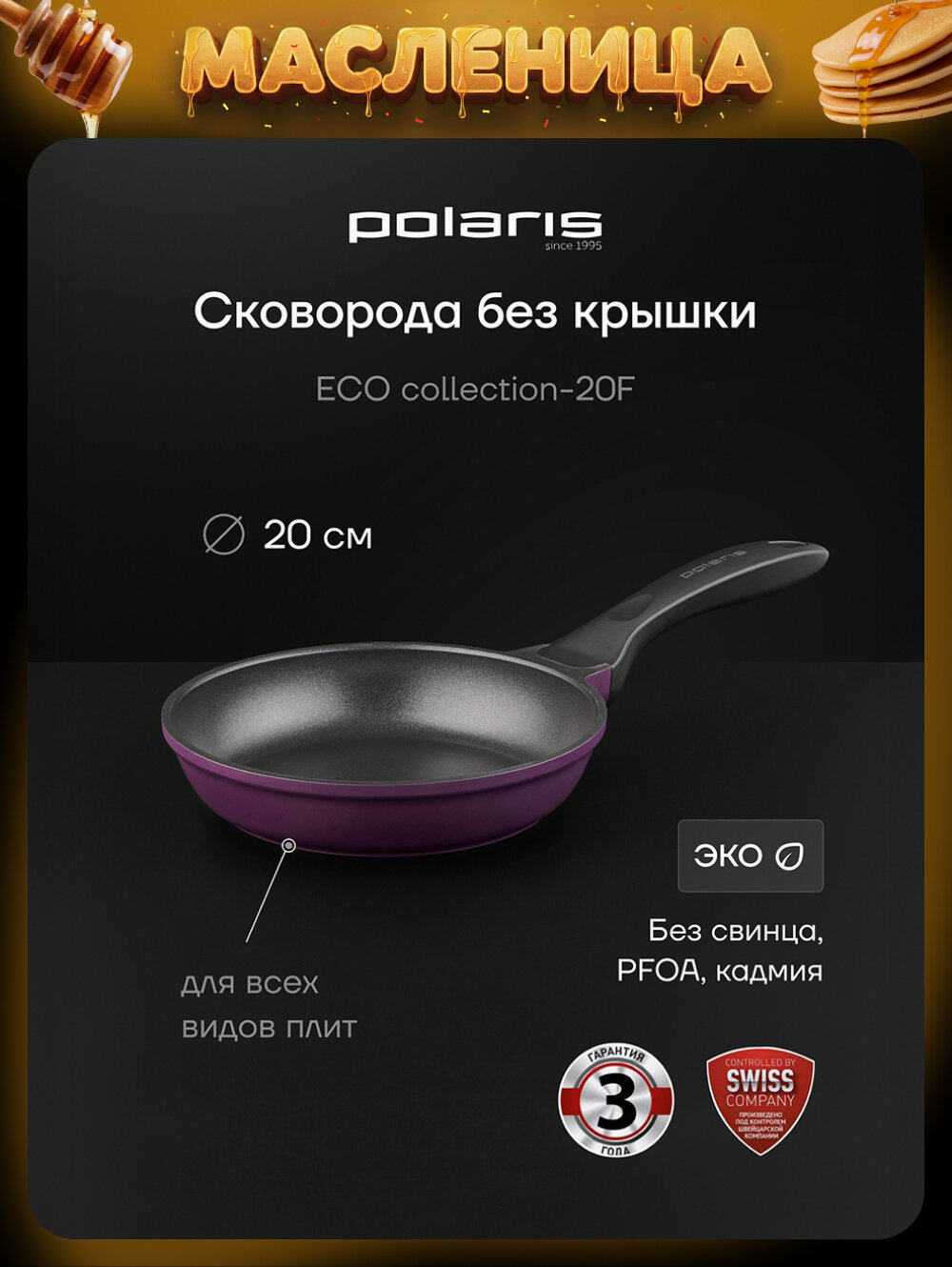 Сковорода Polaris ECO collection-20F диаметр 20 см без крышки с антипригарным покрытием, подходит для индукционной плиты