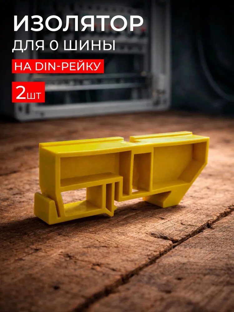 Изолятор на дин рейку для шины PE желтый (2шт)