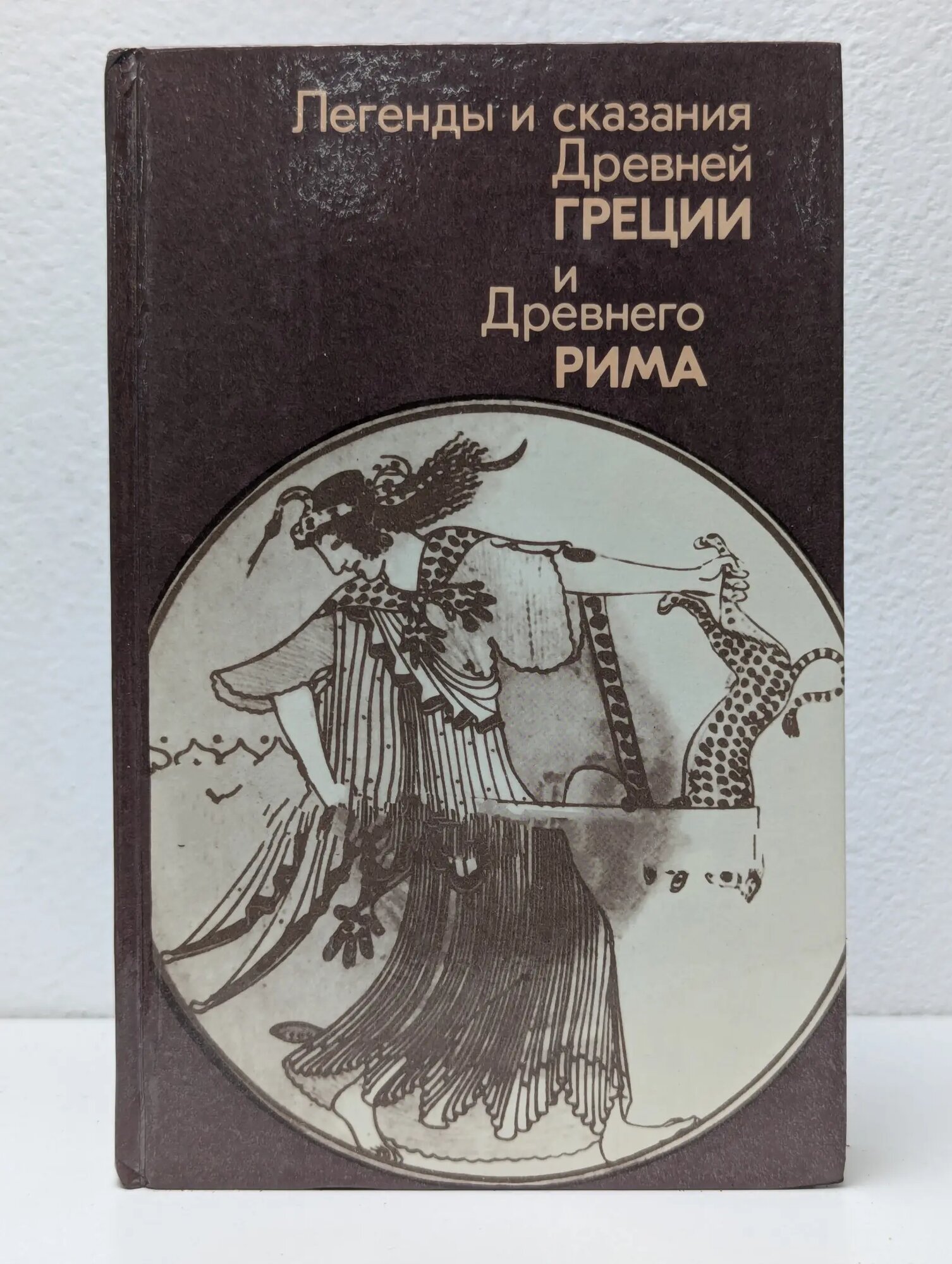 Легенды и сказания Древней Греции и Древнего Рима Нейхардт Александра Александровна (сост.) 1987
