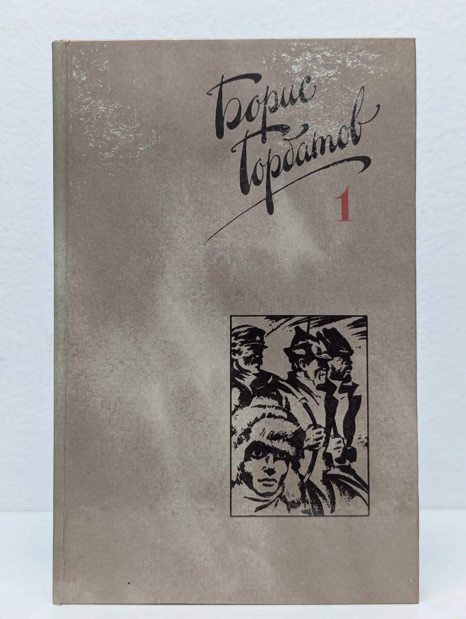 Борис Горбатов. Собрание сочинений в 4 томах. Том 1 Горбатов Борис Леонтьевич 1988