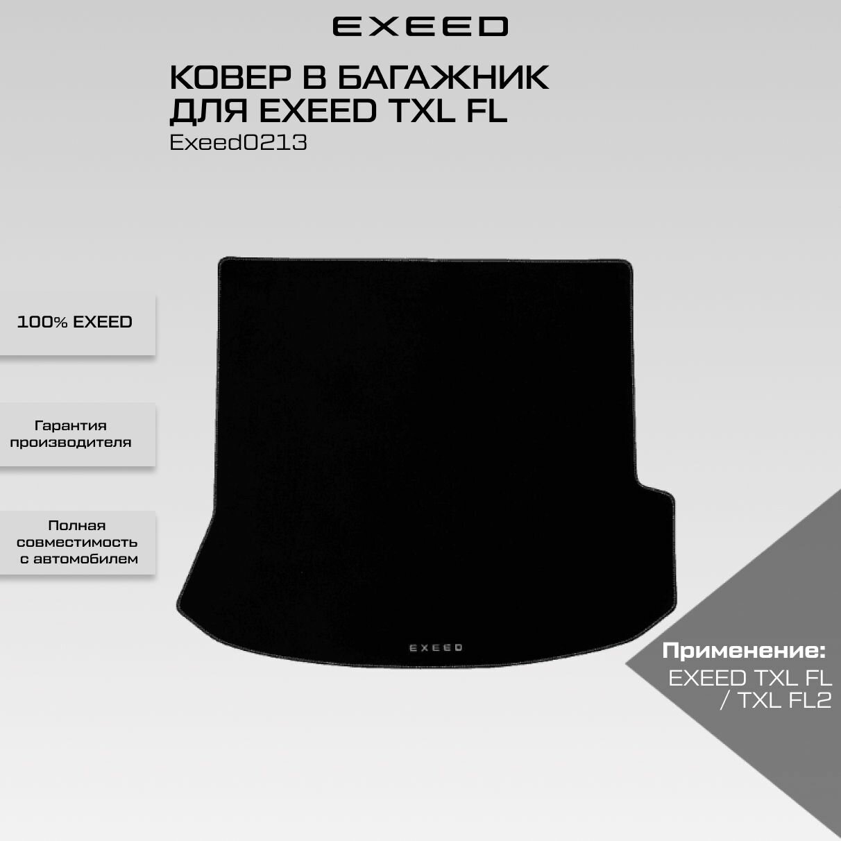 Ковер в багажник для EXEED TXL FL