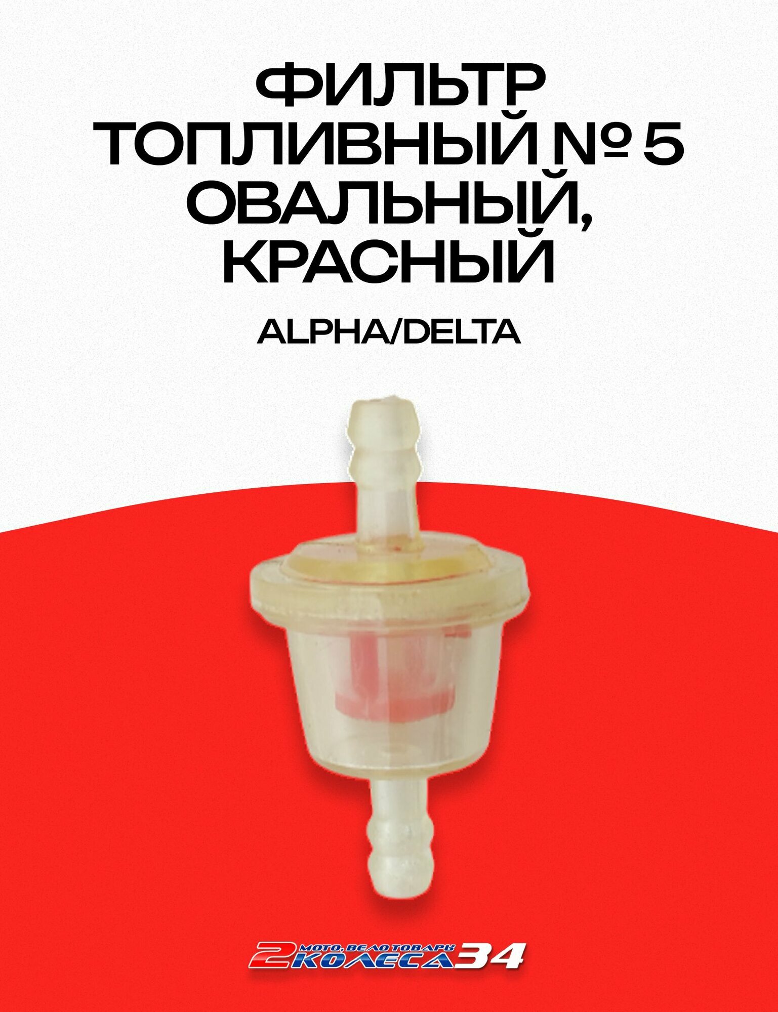 Фильтр топливный овальный №5 (прозрачный корпус, красная крышка) — для карбюраторных двигателей