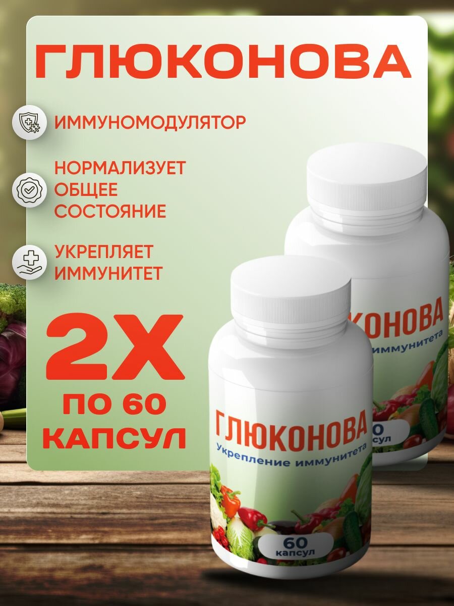Глюконова для повышения иммунитета, противовирусный иммуномодулятор, 60 капсул