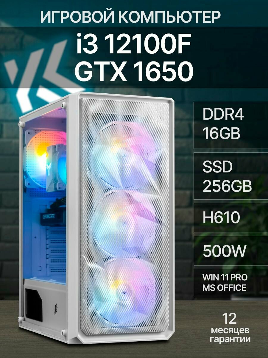 ПК в сборе Белый Intel Core i3 12100F, GTX 1650 4GB, DDR4 16GB, SSD 256GB