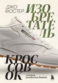 Книга "Изобретатель кроссовок. История основателя Reebok"