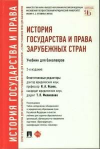 Книга "История государства и права зарубежных стран : учебник для бакалавров"