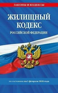 Книга "Жилищный кодекс Российской Федерации : по состоянию на 1 февраля 2026 года"