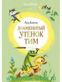 Книга "Знаменитый утёнок Тим : сказка"