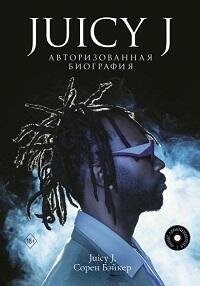 Книга "Juicy J. Авторизованная биография"
