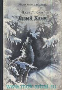 Книга "Белый Клык"