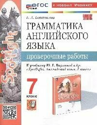Книга "Грамматика английского языка : проверочные работы : 7-й класс : к новому учебнику Ю. Е. Ваулиной и др. «Spotlight. Английский яз. 7-й класс (Новый ФГОС)"