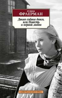 Книга "Дикая собака динго, или Повесть о первой любви"