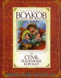 Книга "Семь подземных королей : сказочная повесть"