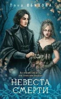 Книга "Невеста Смерти"