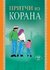 Книга "Притчи из Корана"