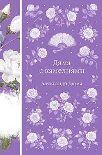 Книга "Дама с камелиями"