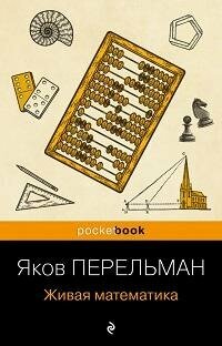 Живая математика
