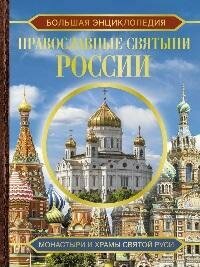 Книга "Православные святыни России. Большая энциклопедия"