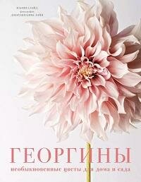 Книга "Георгины : необыкновенные цветы для дома и сада"