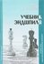 Книга "Учебник эндшпиля"