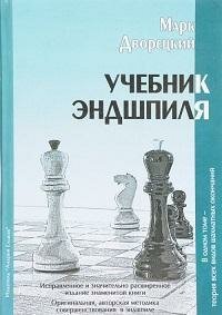 Книга "Учебник эндшпиля"