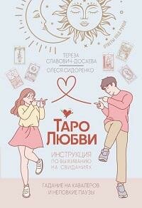 Таро любви : инструкция по выживанию на свиданиях. Гадание на кавалеров и неловкие паузы