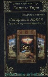 Книга "Карты Таро. Старшие Арканы : первое проникновение"