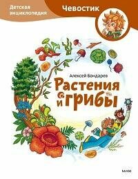 Книга "Растения и грибы : детская энциклопедия"
