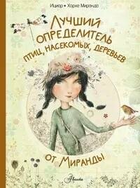 Книга "Лучший определитель птиц, насекомых, деревьев от Миранды"