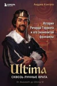 Книга "Ultima. Сквозь Лунные Врата. История Ричарда Гэрриота и его знаменитой франшизы"