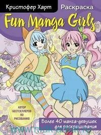 Книга "Fun Manga Girls. Раскраска"