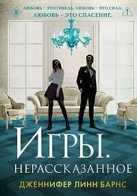 Книга "Игры. Нерассказанное"