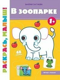 В зоопарке : 1+ : 48 наклеек