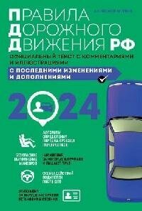 Книга "Правила дорожного движения РФ. Официальный текст с комментариями и иллюстрациями : с последними изменениями и дополнениями на 2024 г."