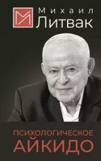 Книга "Психологическое айкидо"
