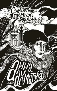 Книга "Сжала руки под тёмной вуалью"