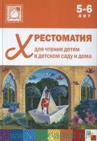 Хрестоматия для чтения детям в детском саду и дома : старшая группа (5-6 лет) (ФГОС)