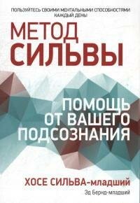 Книга "Метод Сильвы : помощь от вашего подсознания"