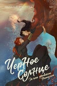 Книга "Черное солнце. За что убивают Учителей : роман"