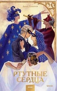 Книга "Ртутные сердца"