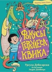 Книга "Фокусы Геркулеса Квика : для детей младшего школьного возраста"